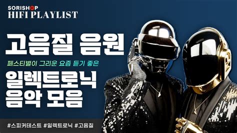 고음질 일렉트로닉 음원 페스티벌이 그리운 요즘 듣기 좋은 일렉트로닉 음악 모음 청음샵에서는 어떤 음악을 틀어줄까