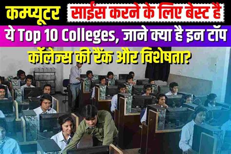 Top 10 Colleges For Computer Science In India कम्प्यूटर साईंस करने के लिए बेस्ट है ये Top 10