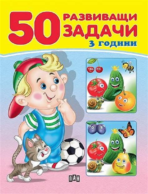 50 развиващи задачи за деца на 3 години издателство ПАН книжарница