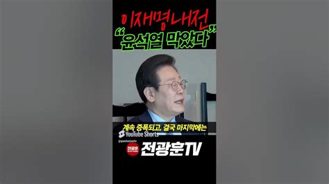윤석열의 살신성인 이재명의 내전 유도 막았다 Shorts공수처윤석열불법체포이재명내전오동운전광훈선견지명