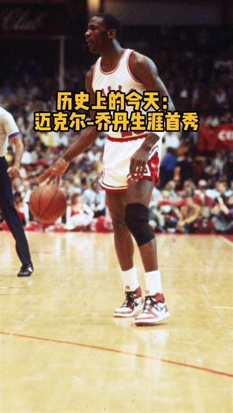 篮球之神迈克尔乔丹迎来他的职业赛场首秀本场比赛面对华盛顿子弹队乔丹出战40分钟16投5中罚球7中6得到16分7助攻6篮板2抢断4封盖的
