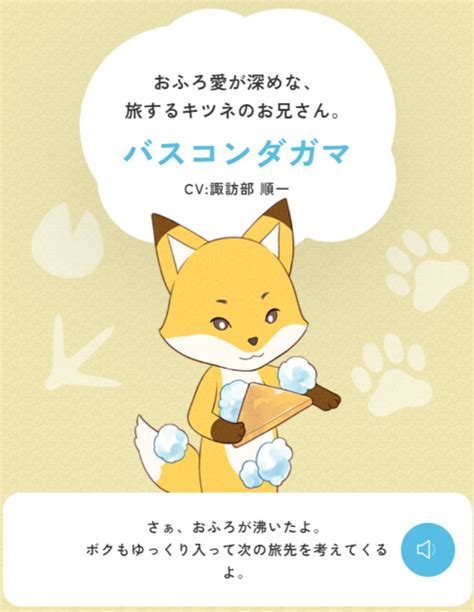 声優・諏訪部順一がキツネになってバスタイムに登場！新キャラ「バスコンダガマ」が声で「おふろのずかん」をジャック中！｜株式会社ノーリツのプレスリリース