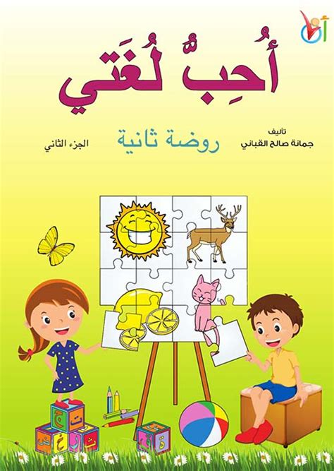 أحب لغتي روضة ثانية ؛ الجزء الثاني جمانة القباني كتب