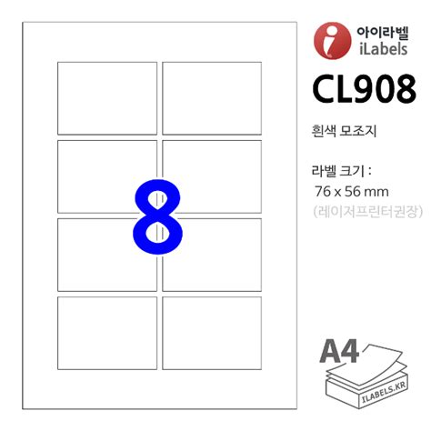 [라벨몰] 아이라벨 Cl908 100매 8칸 2x4 흰색모조 76x56mm R0 Ilabels 라벨프라자 출력용 A4 스티커 라벨지 Kr 이사팔