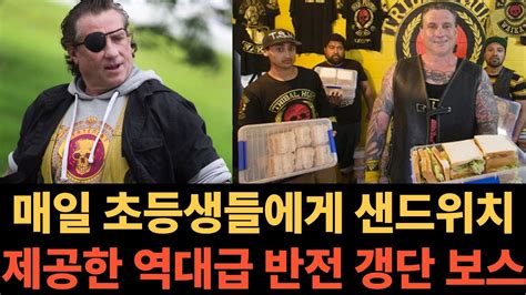 주먹을 휘둘러 피와 의리로 지역 갱단 보스가 되었던 그가 아이들을 위해 불법 약물 판매자와 싸우다 오른쪽 눈까지 잃었다니 어떻게 된걸까요 실화 사건 실제사건