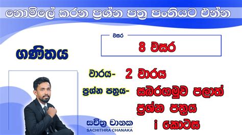 ගනිතය 8 වසර 2 වාරය ප්‍රශ්න පත්‍ර සාකච්ඡාව Grade 8 Maths 2nd Term Maths Paper