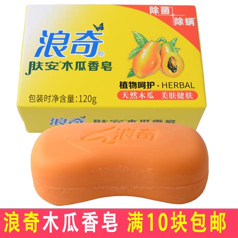 满10件包邮浪奇木瓜香皂120g 块美肤香皂白肤深层肤洁面皂洗澡皂 虎窝淘