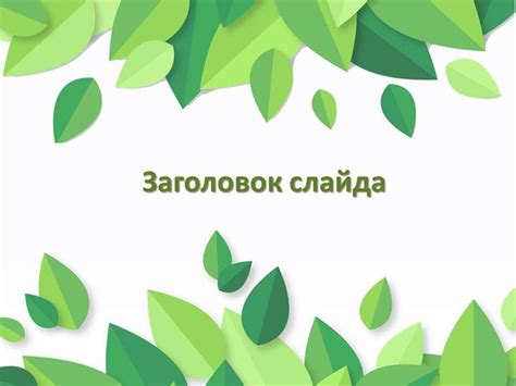 Зеленые листья деревьев шаблон для создания презентации Powerpoint Не имеющий вектора