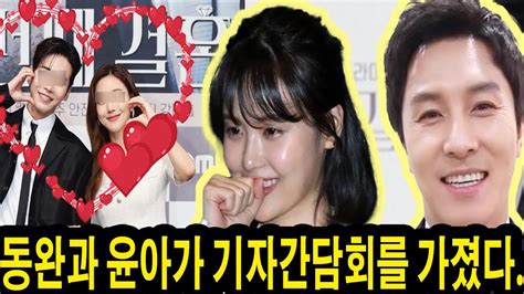 오늘 아침 동완과 윤아가 결혼 발표 기자회견을 열었습동완은 윤아와 결혼한 후 가족을 돌보기 위해 은퇴할 것이라고 선언했습 윤아랑 더 같이 있고 싶고 가족에 더 집중하고
