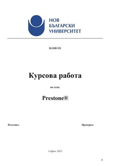 Bamb532 Самостоятелна работа Управление на маркетинга по пример на Престън Курсови работи бг
