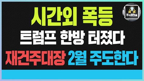 에스와이스틸텍 Sg 에스와이스틸텍주가전망 시간외 폭등 트럼프 한방 터졌다 재건주대장 2월 주도한다 에스와이스틸텍 Sg 에스와이스틸텍주가전망 Youtube