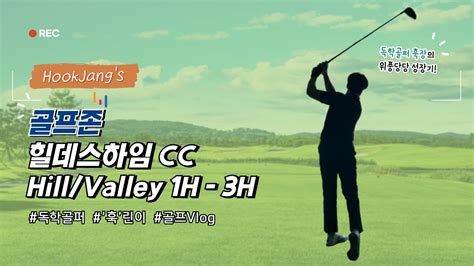 스크린골프 힐데스하임 Cc⛳️1h~3h L 훅장골프log🏌️‍♂️ L 훅린이 탈출 스토리🐥 Youtube