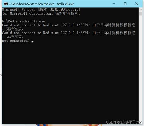 Could Not Connect To Redis At 1270016379 由于目标计算机积极拒绝 无法连接。redis瓜瓜瓜瓜皮 Damo开发者矩阵