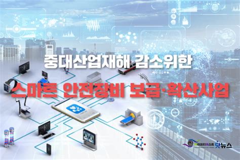 세이프티퍼스트닷뉴스 스마트 안전장비 보급·확산사업 시행 스마트 안전장비 확산위해 도입비용 최대 3천만원 지원 2025 한국건설·안전박람회