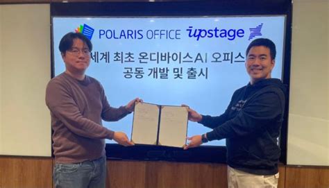 업스테이지 폴라리스오피스 세계 최초 온디바이스 Ai 오피스 솔루션 공동 개발 이코노믹데일리