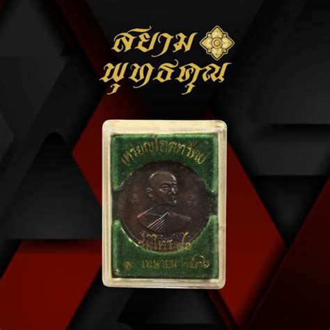 เหรียญโภคทรัพย์ท่านเจ้าคุณนรรัตนราชมานิตรุ่นร่มไทร 80 เนื้อทองแดง วัดเทพศิรินทราวาส กทม Ennxo