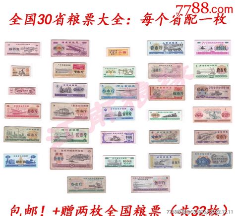 包邮全国30个省直辖市粮票每省各一枚赠2枚共32枚流通品大全套粮票绿窗幽梦【7788收藏收藏热线】