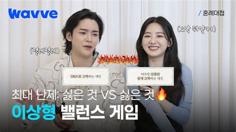 혼례대첩 Dm 고백 Vs 야구 전광판 고백 곤란하다 곤란해😵 로운x조이현의 우당탕탕 밸런스게임 웨이브 Youtube