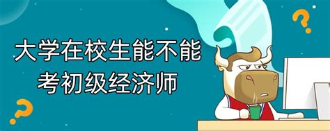 大学在校生能不能考初级经济师 高顿教育
