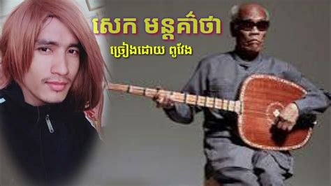 សេកមន្ត ចាបីដងវែង ច្រៀង ពូវែង Youtube