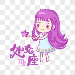 处女座元素素材下载 正版素材401275994 摄图网