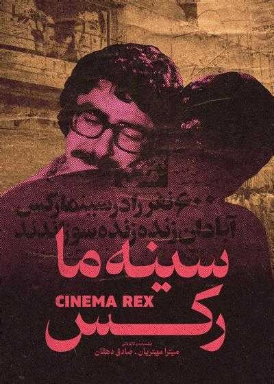 دانلود فیلم سینه ما رکس تماشای آنلاین