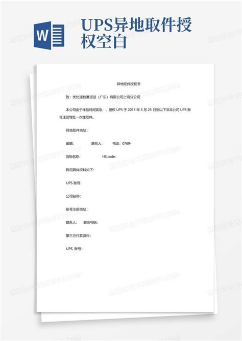 Ups异地取件授权空白word模板下载编号qgyynjex熊猫办公