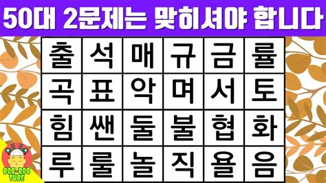 50대 2문제는 맞히셔야 합니다｜치매예방퀴즈｜단어퀴즈｜숨은단어찾기｜치매테스트｜치매예방활동｜집중력키우기 Youtube