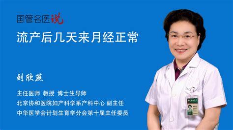 流产后几天来月经正常 流产后多久会来月经 北京协和医院 妇产科 主任医师 刘欣燕 视频科普 中国医药信息查询平台