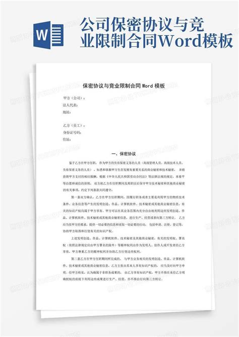公司保密协议与竞业限制合同Word模板下载 编号qpeznmke 熊猫办公