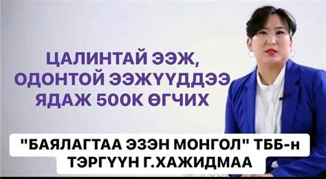 Цалинтай ээжийн 50к г 500к болгохыг дэмжих иргэдийн грүпп Facebook