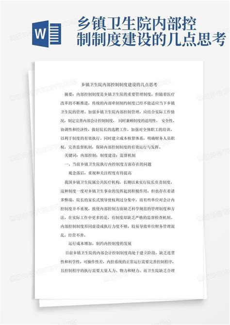 乡镇卫生院内部控制制度建设的几点思考Word模板下载 编号laervvry 熊猫办公