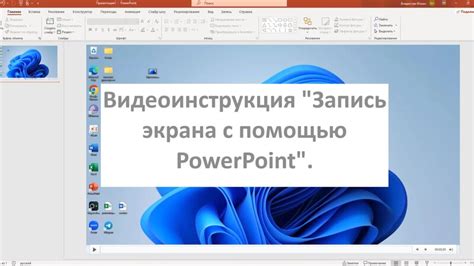 Видеоинструкция Запись экрана с помощью Powerpoint Как записывать экран с помощью Powerpoint