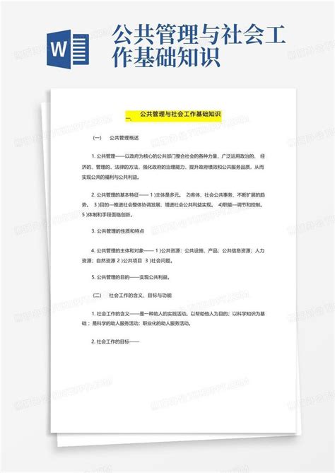 公共管理与社会工作基础知识Word模板下载 编号lxxgeakm 熊猫办公