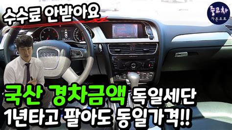 국산 경차금액으로 독일 수입세단 1년타고 팔아도 동일가격일껄 Youtube