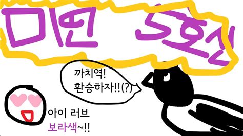 미띤 5호선유튭자막 Youtube
