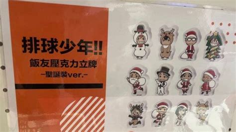 交換 排球少年！！ 排球少年 飯友壓克力立牌 聖誕裝ver 玩具板 Dcard