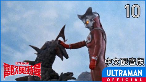 《雷欧奥特曼》第10集「悲惨的流浪怪兽」中文配音版 官方hd Ultraman Leo Episode 10 Chinese Ver