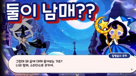 스타더스트 쿠키의 탄생비화… 쿠키런 킹덤 Youtube