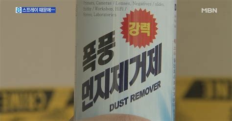 아파트서 가스폭발스프레이 먼지제거제가 원인