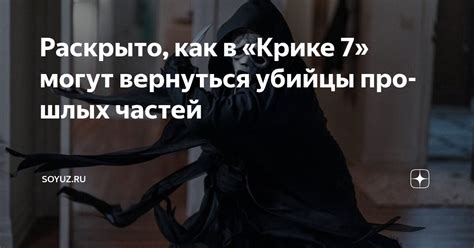 Раскрыто как в «Крике 7 могут вернуться убийцы прошлых частей Дзен