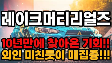 레이크머티리얼즈 🚨긴급속보 미쳤습니다 절대 놓치지 마세요 급등주 단타 급등주추천 Youtube
