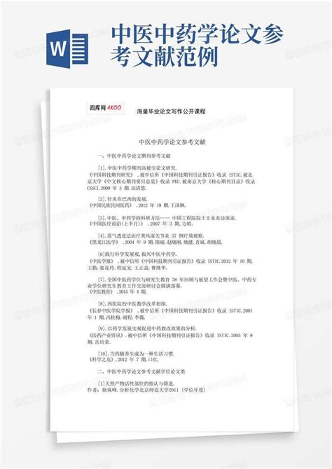 中医中药学论文参考文献范例Word模板下载 编号qgjezamw 熊猫办公