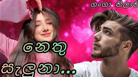 නෙතු සැලුනා••• 6 නැවත පල කිරීම Youtube