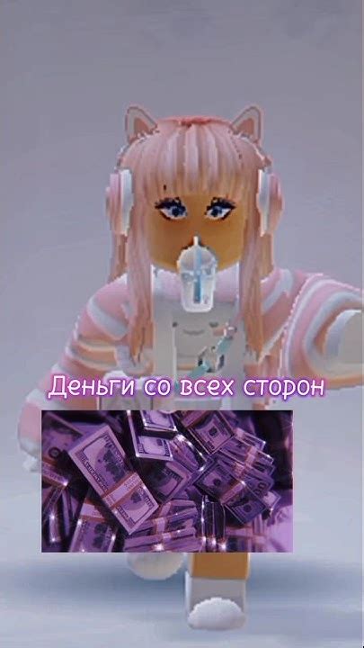 Деньги со всех сторон💸 рек роблоксерша Roblox хочуврек Catgirl рекомендации роблокс реки