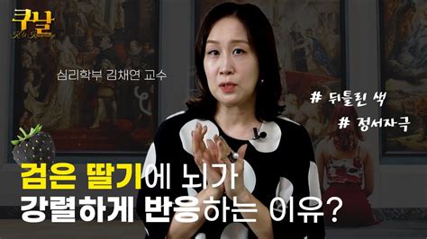 쿠날 빨간 딸기🍓보다 검은 딸기에 뇌가 강렬하게 반응한다 심리학부 김채연 교수 Youtube