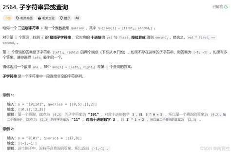 力扣 位运算 5【算法学习day45】leetcode 2564 字字符串异或查询 Csdn博客 力扣 位运算 5【算法学习day45】leetcode 2564 字字符串异或查询 Csdn博客
