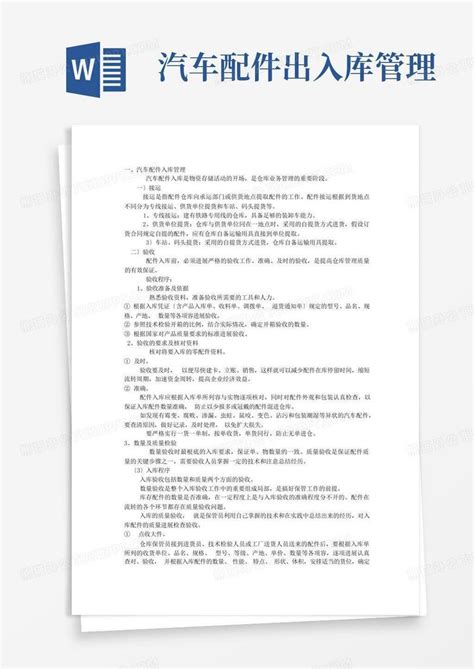 汽车配件出入库管理word模板下载编号lgbzngzp熊猫办公