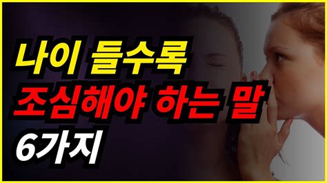나이 들수록 꼭 조심해야하는 말 6가지 Youtube