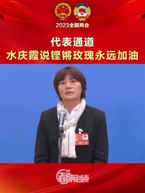 代表通道水庆霞铿锵玫瑰永远加油 手机新浪网